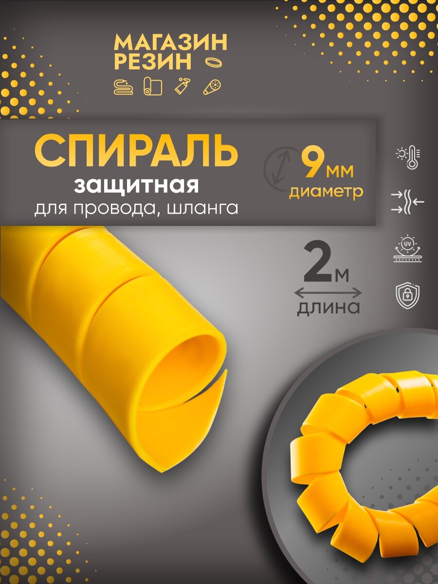 Хомут - стяжка защитная для шланга "Спираль", d 09 мм, 2 м