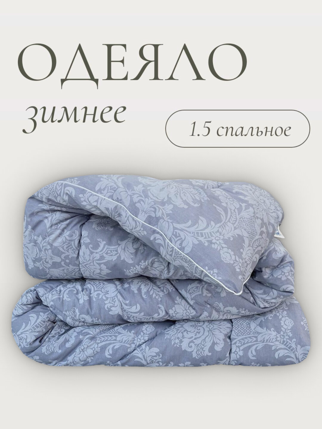 Одеяло Milo's, 1.5 сп, 142х205 см, наполнитель вата, 142х205 см