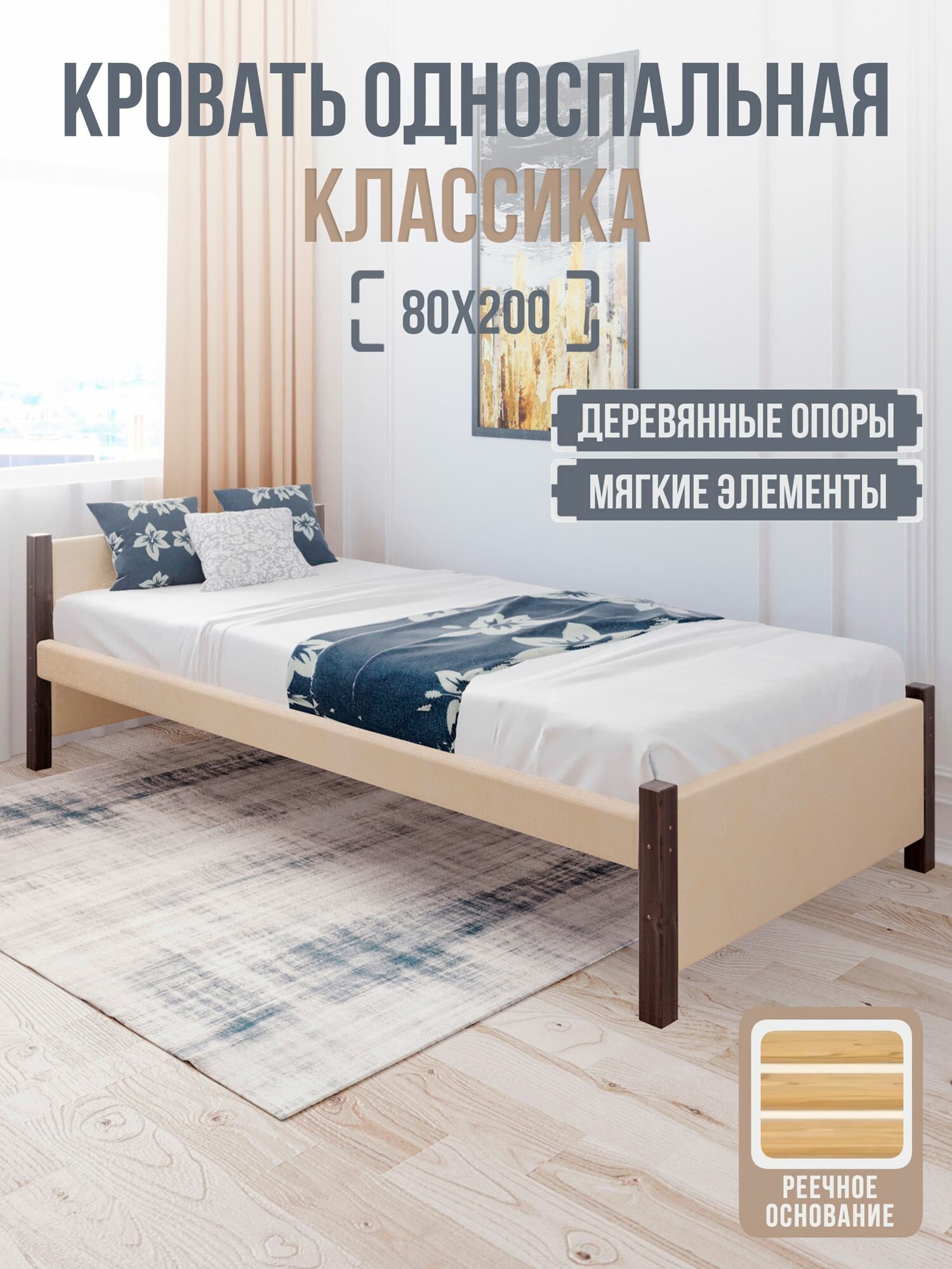 Кровать односпальная Классика из массива сосны, 80х200 см, с реечным основанием и мягкой бежевой обивкой, ножки цвета венге