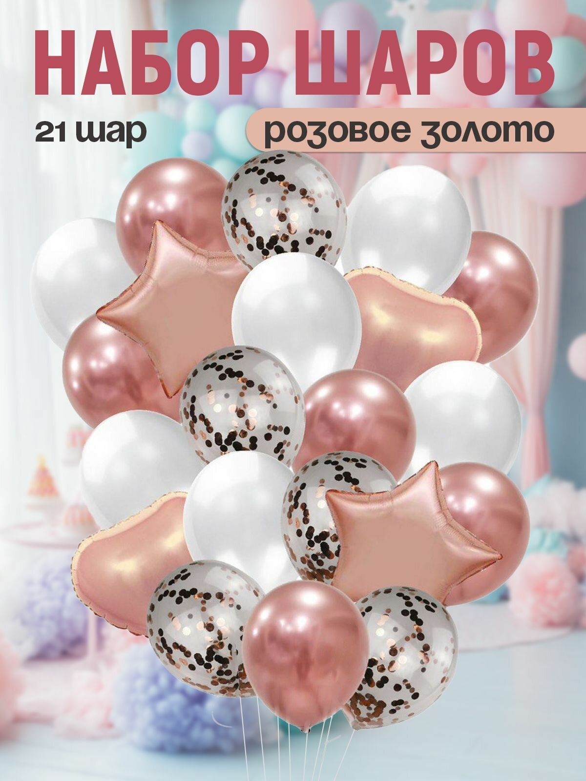 Набор воздушных шаров из фольги и латекса с конфетти 21 штук розовое золото, украшение на день рождения