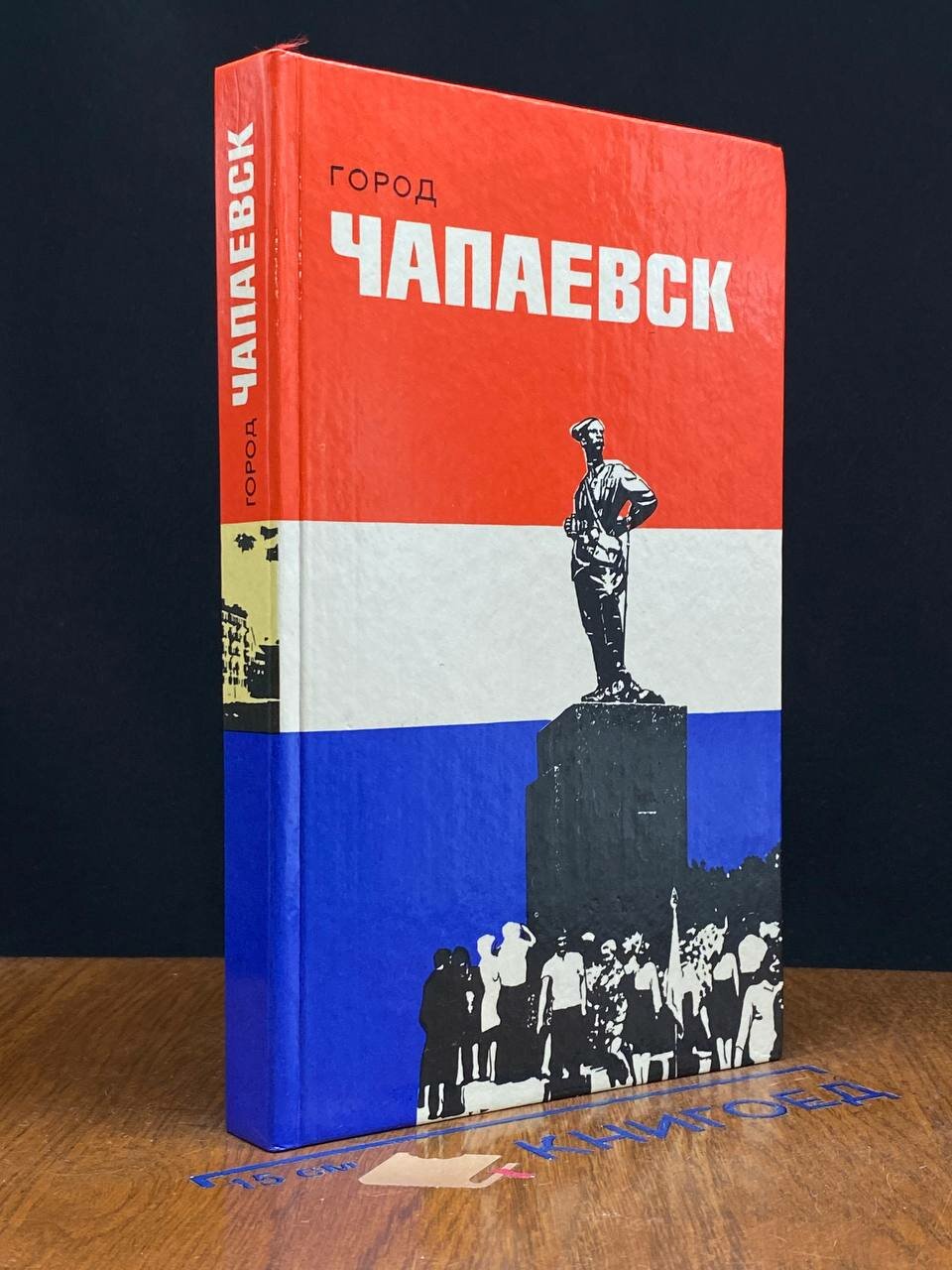 Книга. Город Чапаевск 1988 (2044332827650)