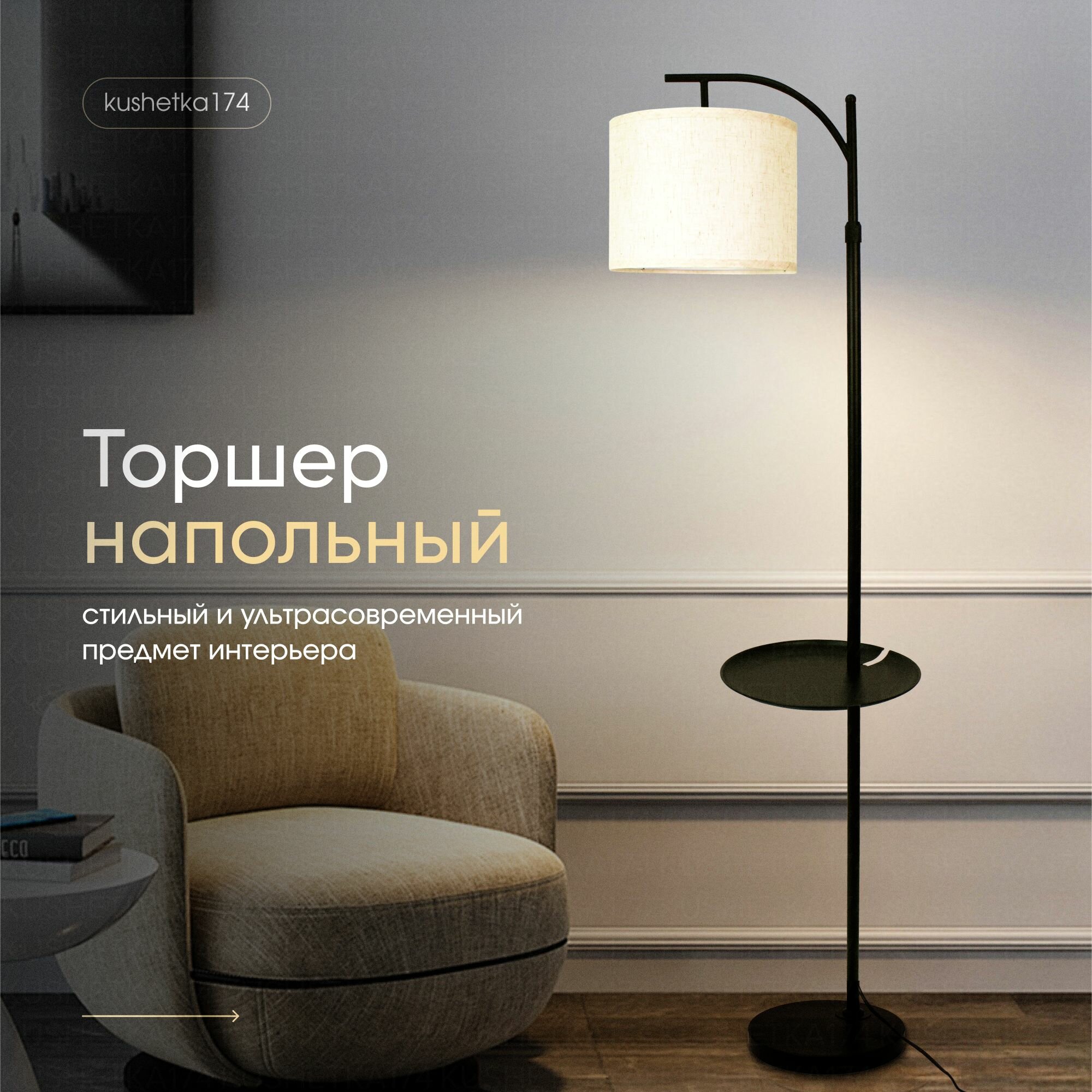 Торшер напольный со столиком Столичный