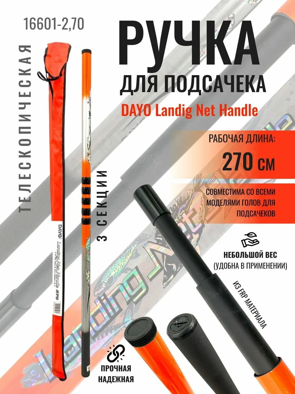 Ручка для подсака DAYO Landing Net Handle телескопическая 270 см