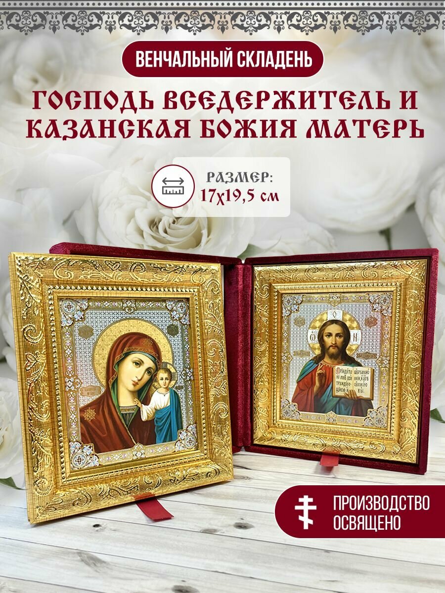Икона Складень Венчальная пара Казанская Божия Матерь и Спаситель(17 x 19 см)