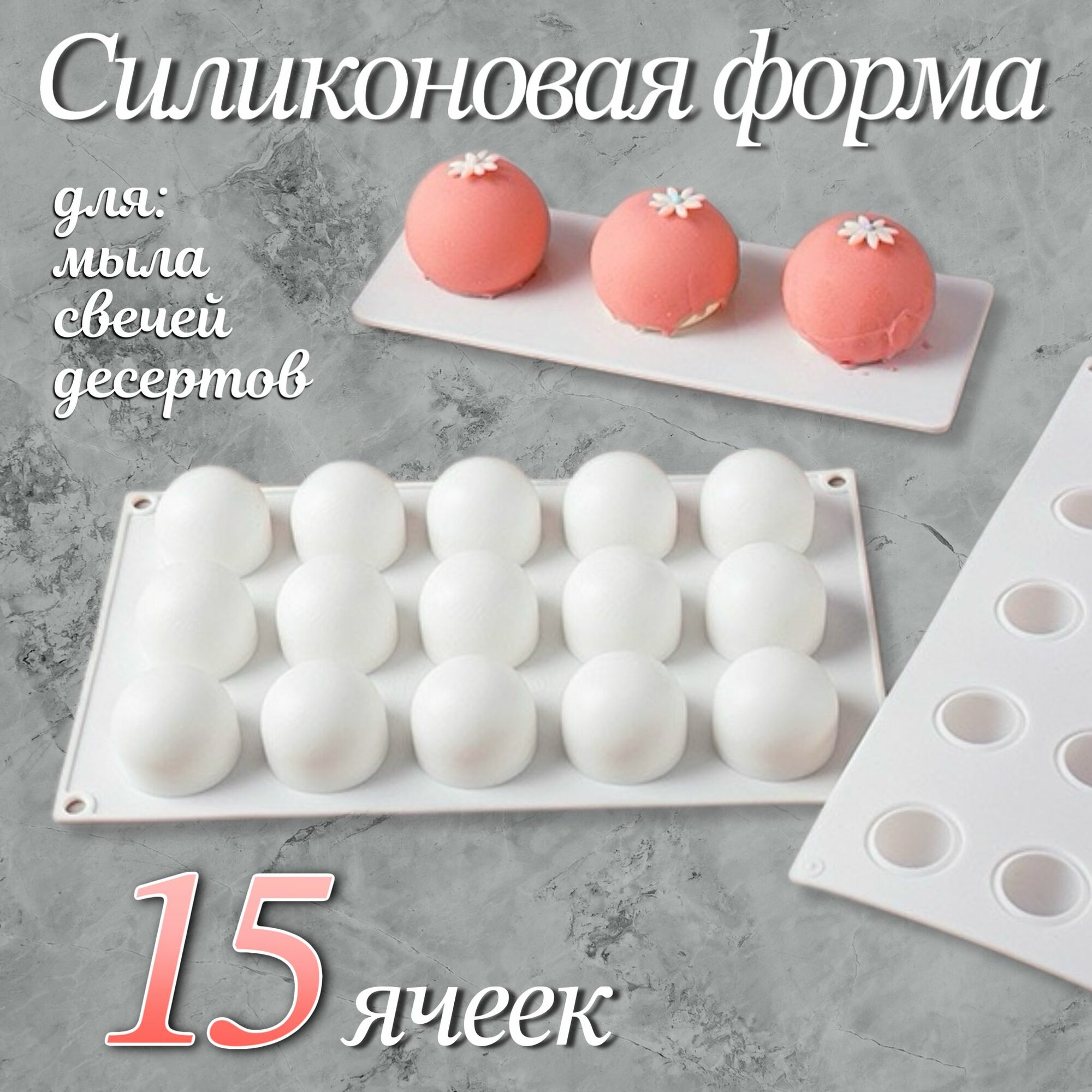 Форма для муссовых десертов и выпечки силиконовая / молд 3D "Шар" 15 ячеек для моти и трюфелей