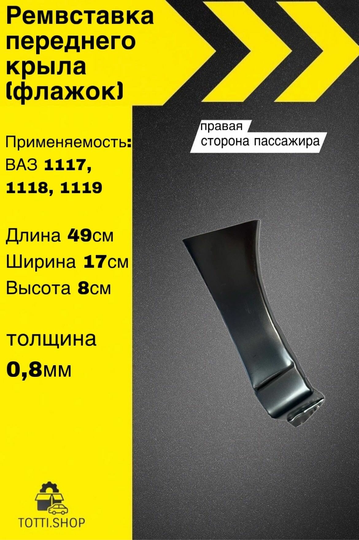 Ремонтная вставка переднего крыла (флажок) правая Калина ВАЗ 1118, 1117, 1119