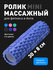 Ролик массажный
