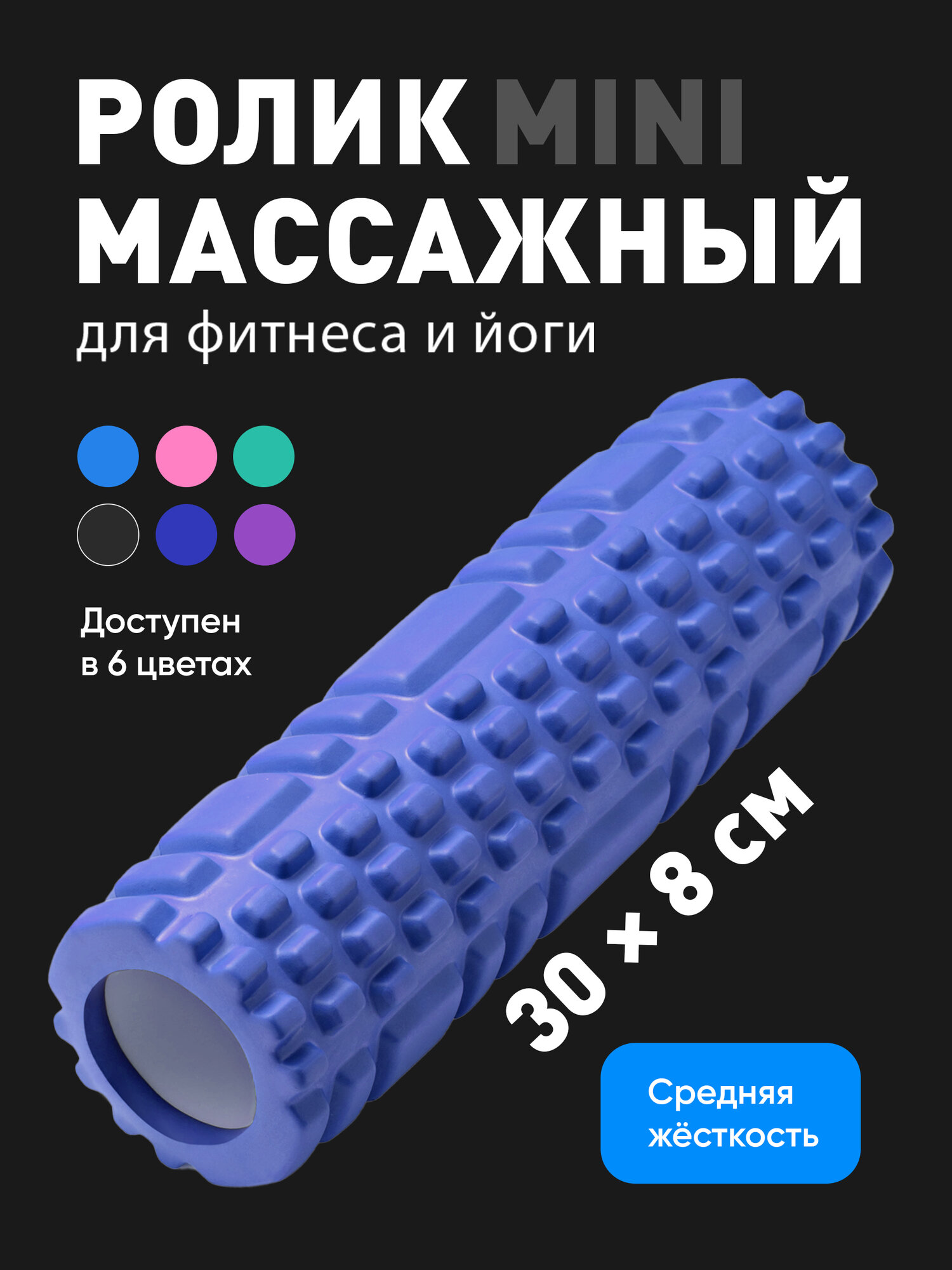 Ролик массажный