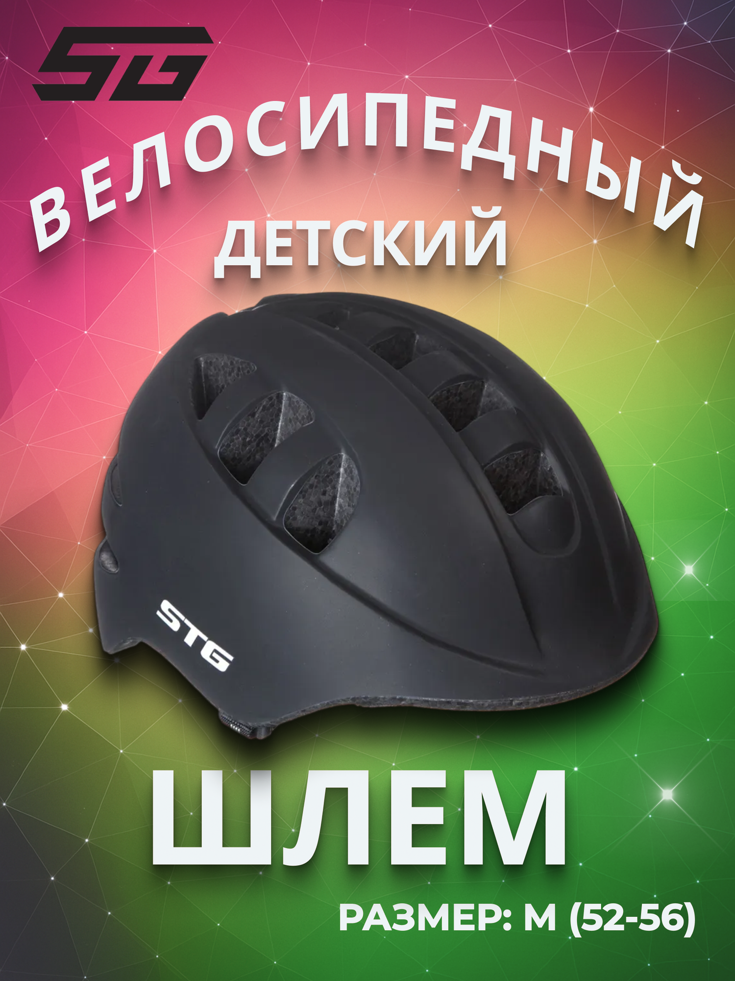 Защитный детский велосипедный шлем STG MA-2-B черный M (52-56см) с фонарём в застёжке