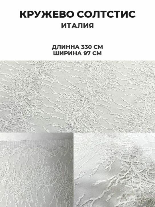 Кружево Солтстисс Италия белое