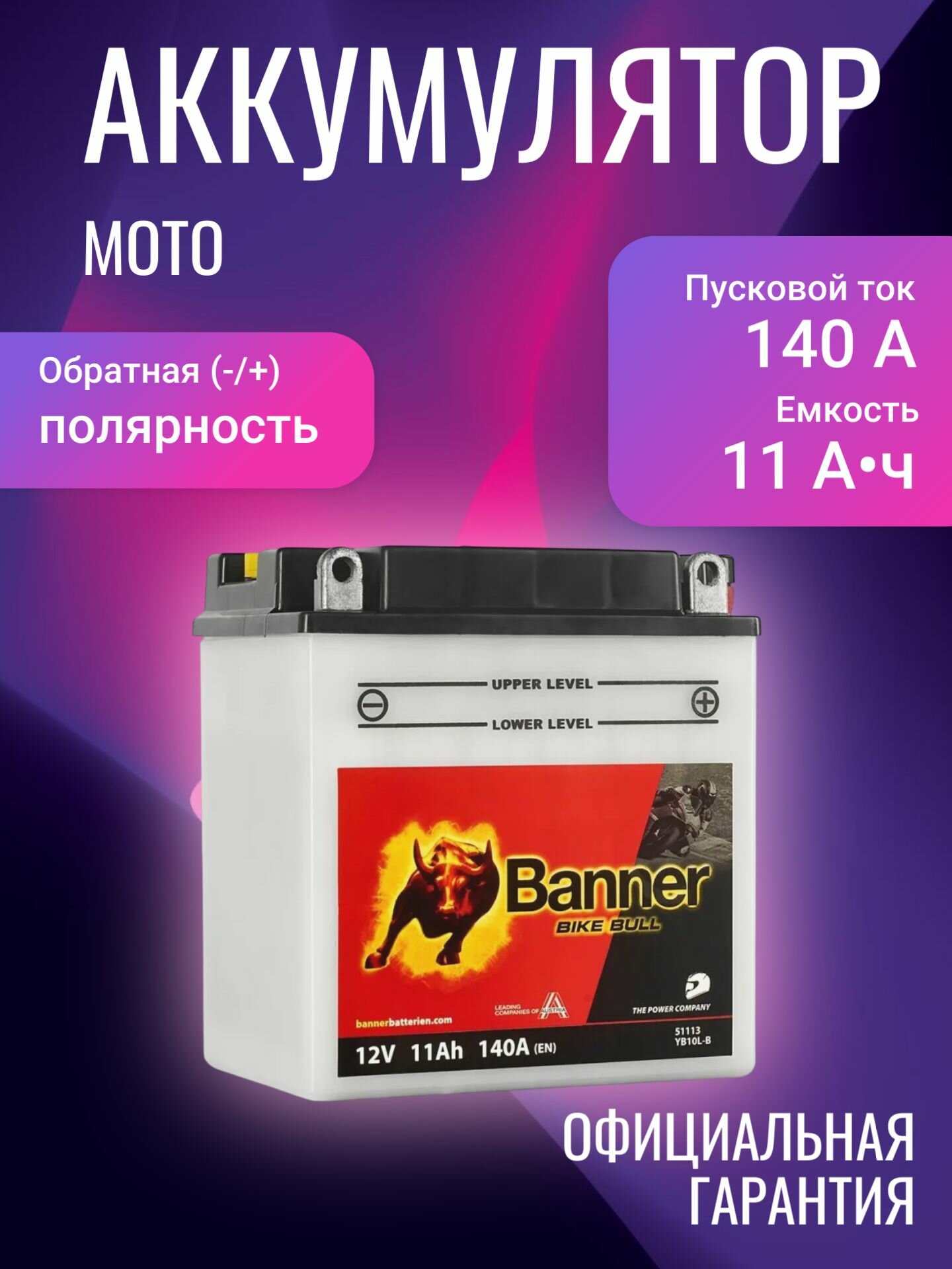 Аккумулятор для мототехники Banner Bike Bull 51113 12В 11Ач 140А, Обратная полярность