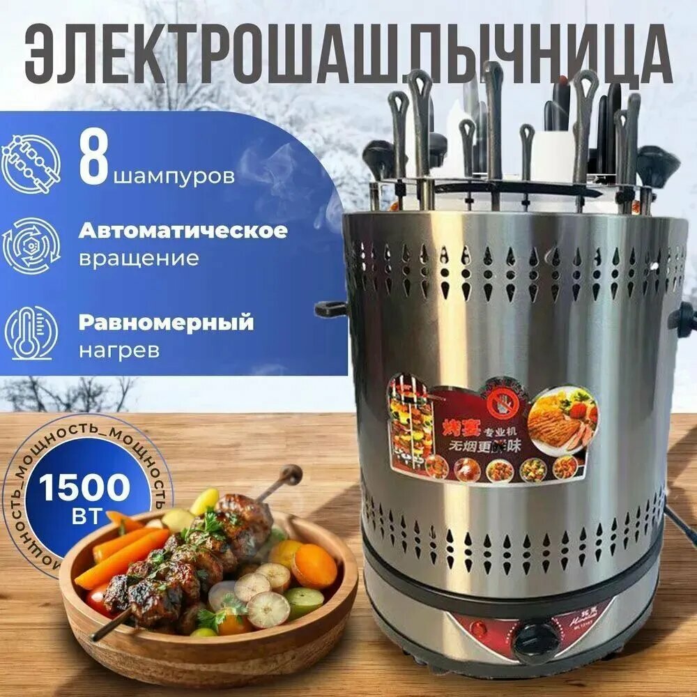 KNOW EASY-Электрошашлычница вертикальная, шашлычница электрическая 1500Вт, 8 шампуров синхронизация