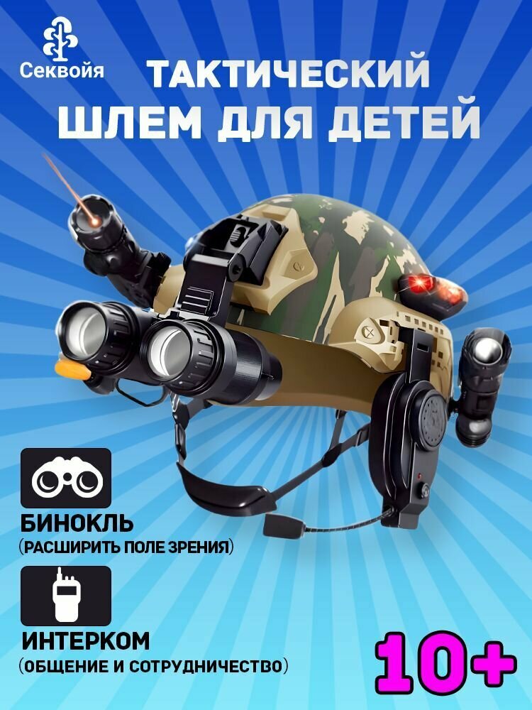 Тактический шлем "Авангард", для ролевых игр, с биноклем, лазером и фонарём