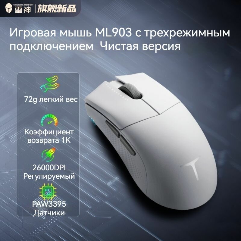 ThundeRobot ML903 Игровая мышь(чистая версия), PAW3395 Датчик, Трехмодовое соединение``