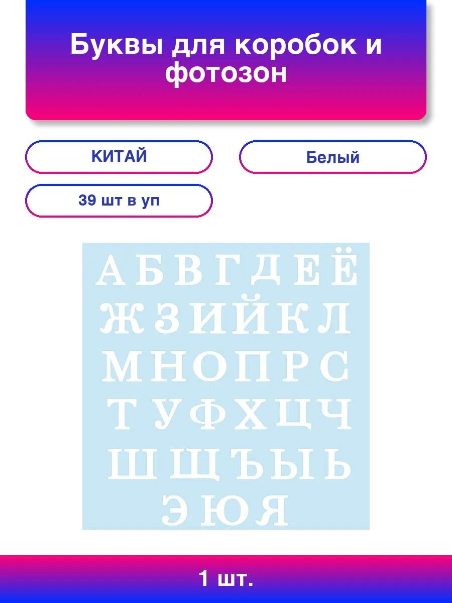 1шт. Буквы для коробок и фотозон, Алфавит, 13 см, Белый, 39