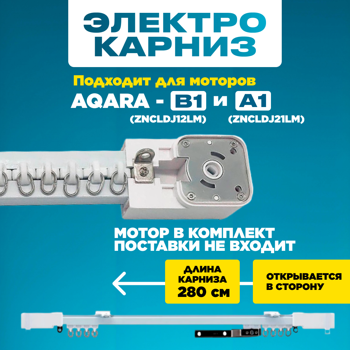 Электрокарниз для штор Xiaomi Aqara Intelligent Curtain B1 и A1 (ZNCLDJ12LM и ZNCLDJ21LM) открытие в сторону (280 см)