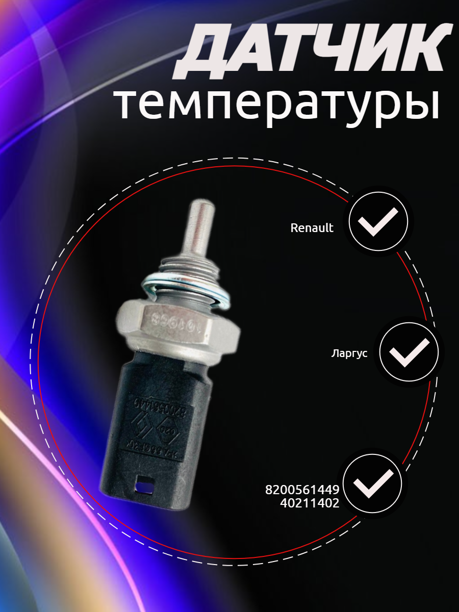 Датчик температуры охлаждающей жидкости для автомобилей Renault, Ларгус