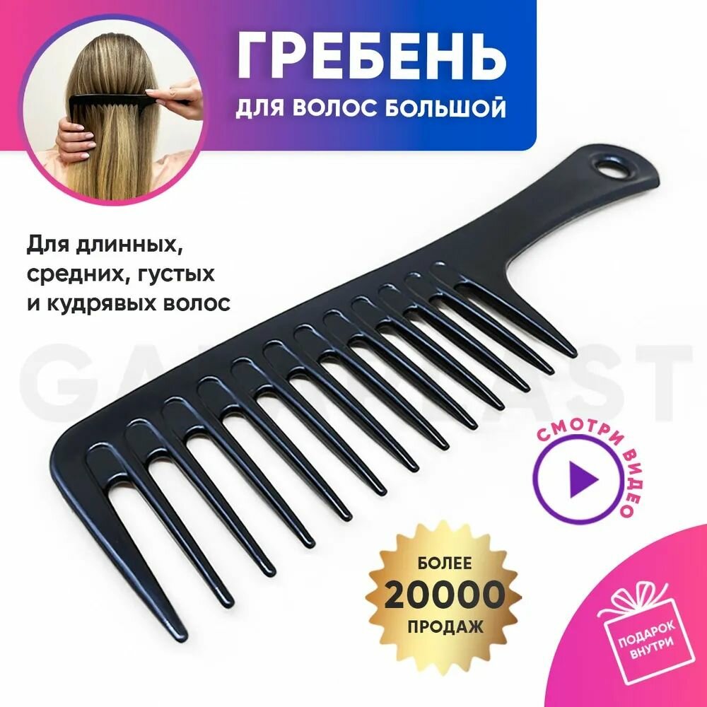 Расческа для волос/ гребень для волос/ гребень большой=v=