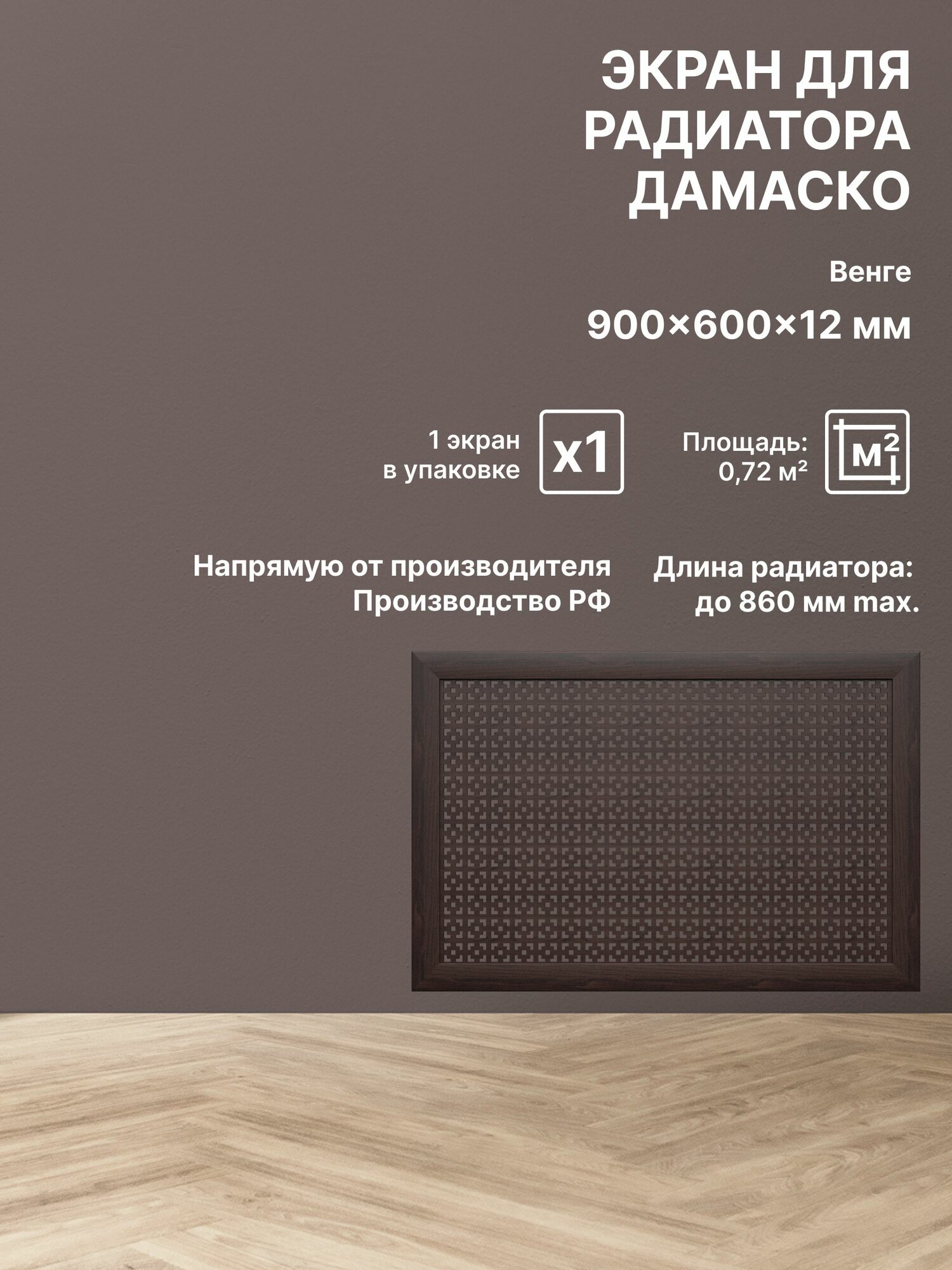 Экран декоративный на батарею отопления и для радиатора 90х60 см Дамаско венге Stella