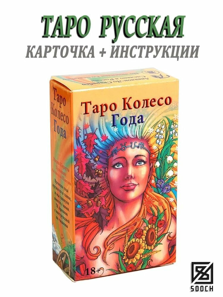 Карты Таро Колесо года/Wheel Of Year+инструкция на русском языке+бархатный мешочек