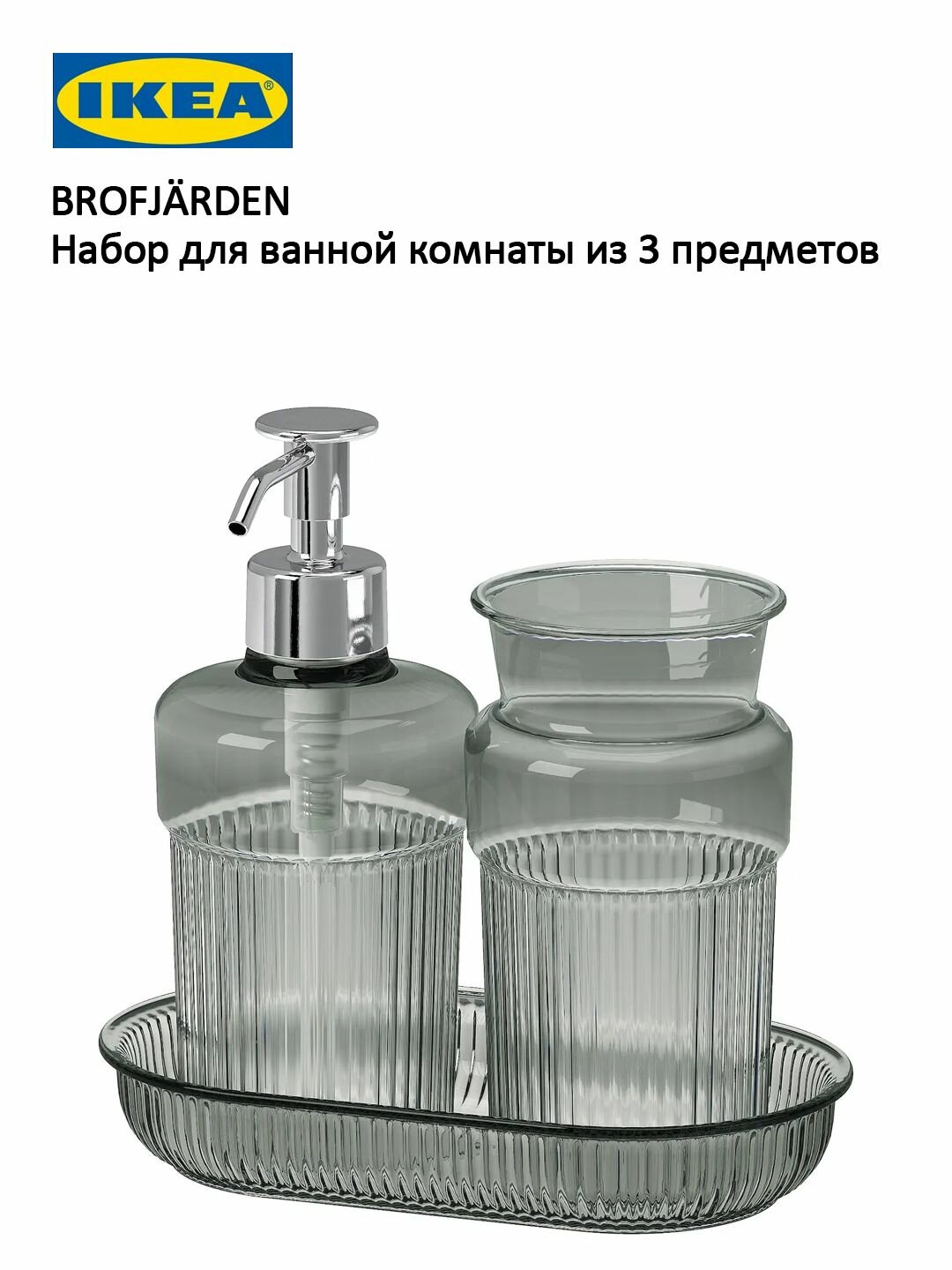 Набор аксессуаров для ванной комнаты IKEA BROFJ RDEN из 3 предметов - практичный и красивый одновременно, простой скандинавский стиль, для создания свежего и комфортного пространства ванной комнаты