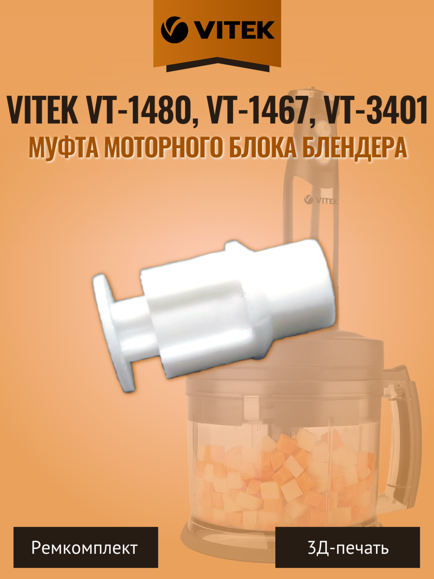 Муфта моторного блока для блендеров Vitek VT-1480, VT-1467, VT-3401