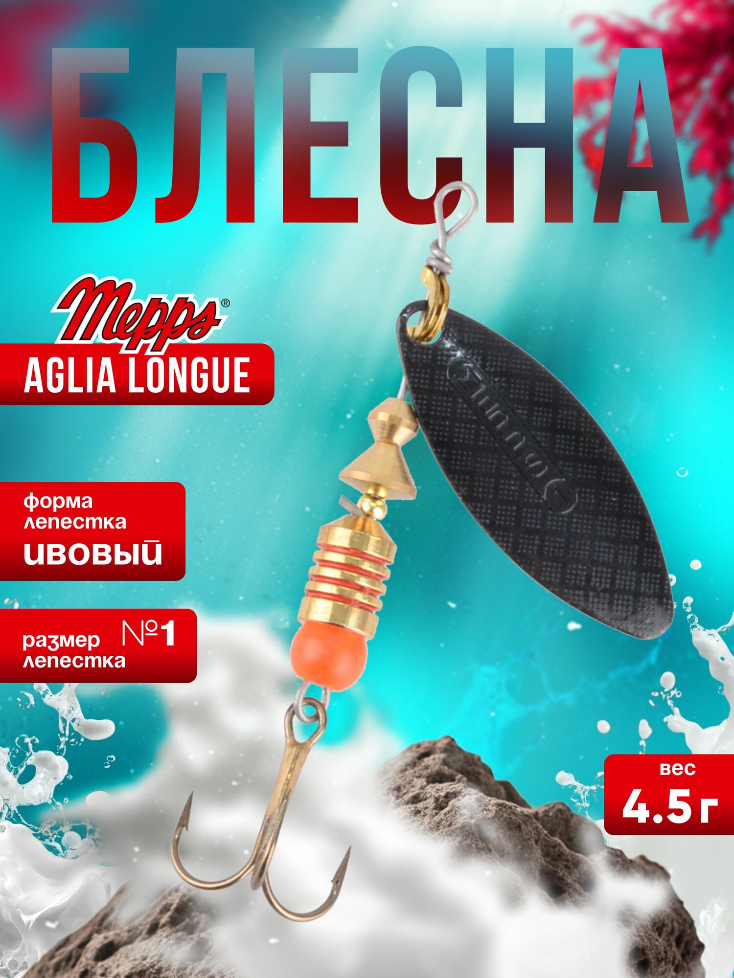 MEPPS Блесна Aglia Longue №1 4,5г NR