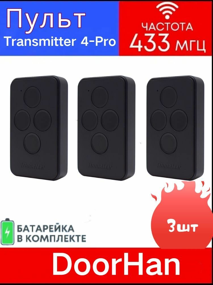 3 шт пульт 4-КАНАЛЬНЫЙ ДорХан TRANSMITTER 4-PRO. Пульт DoorHan - 4 кнопки