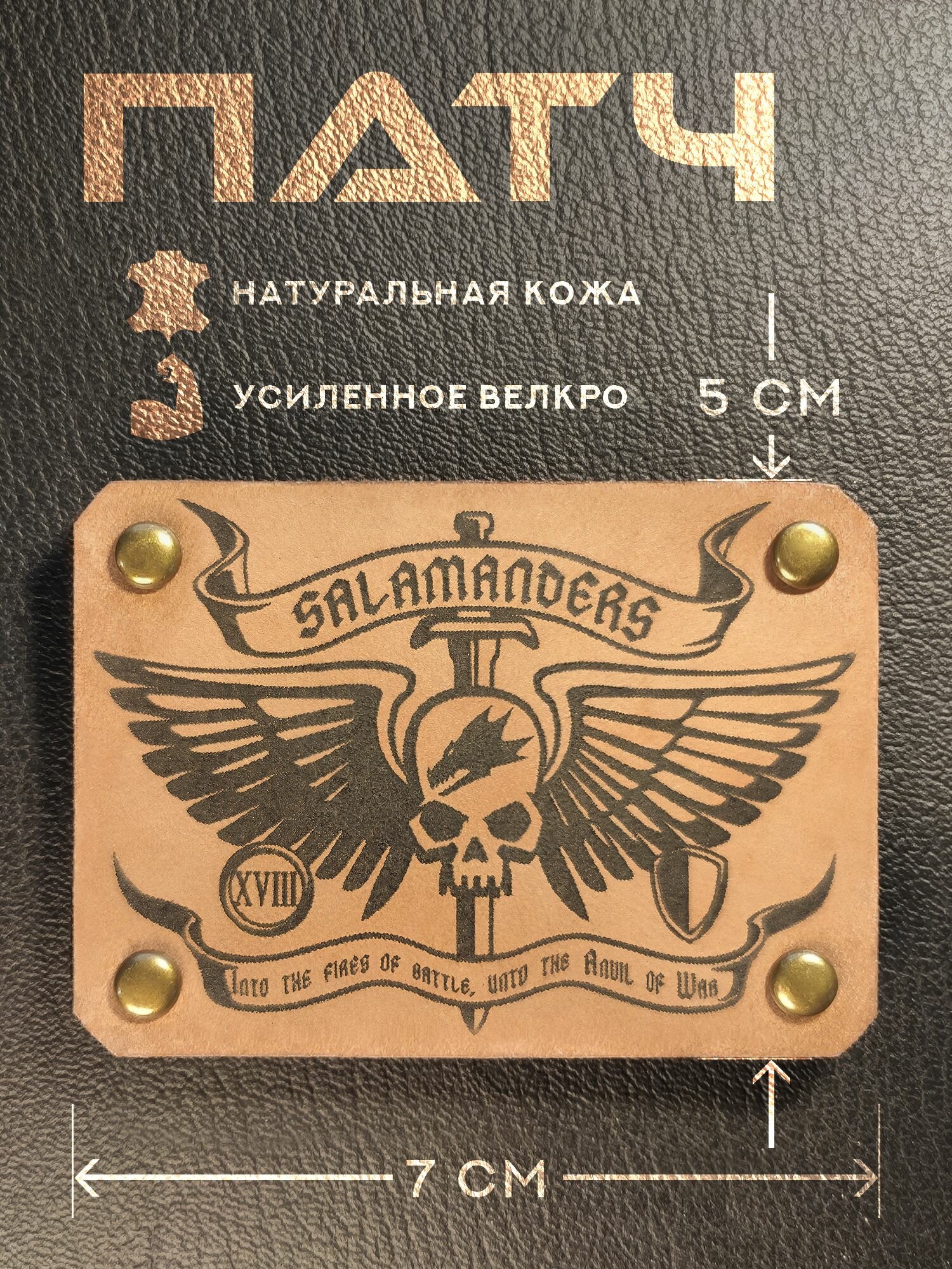 Нашивка Патч "Саламандры: Вархаммер 40к" (Натуральная кожа + велкро липучка)