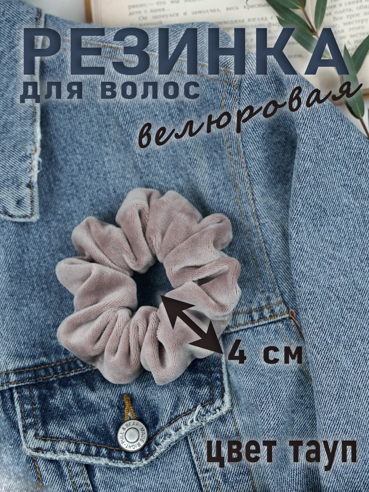 Резинка для волос бархатная/велюр тауп 1шт