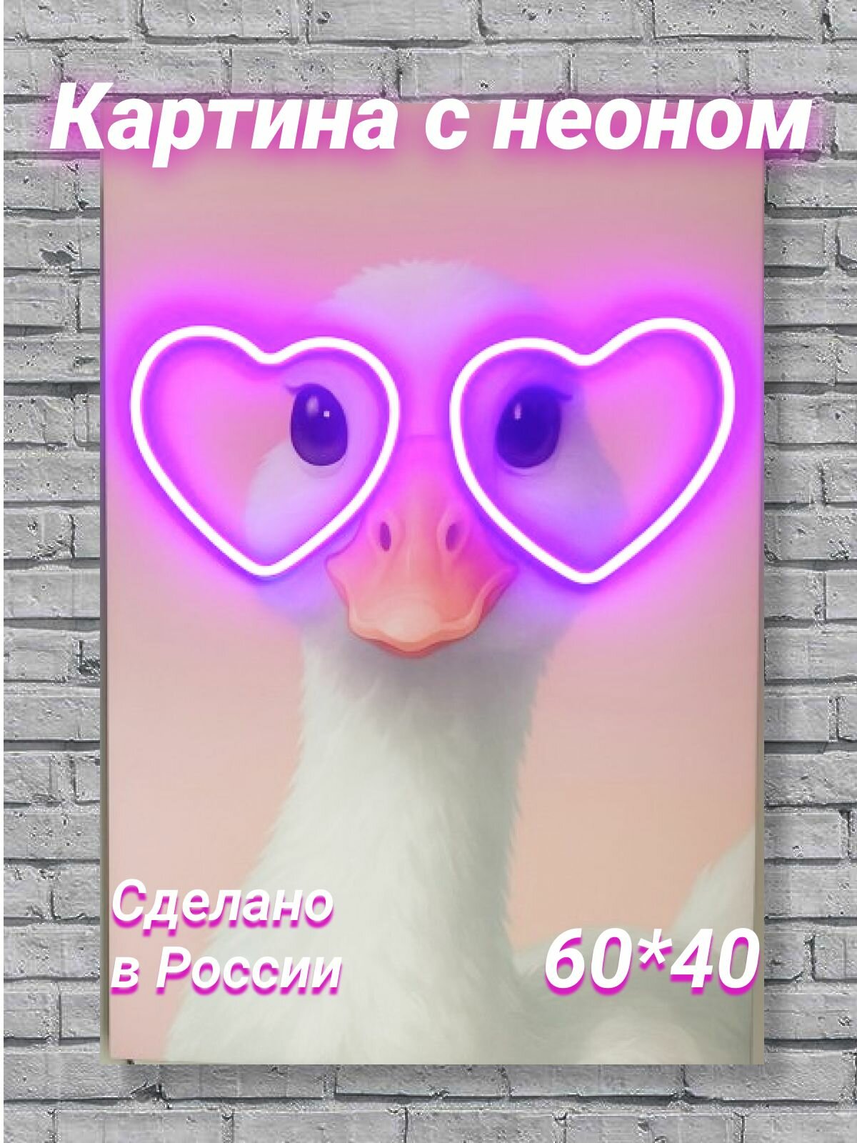 Картина с неоновой подсветкой на стену Гусыня 60х40