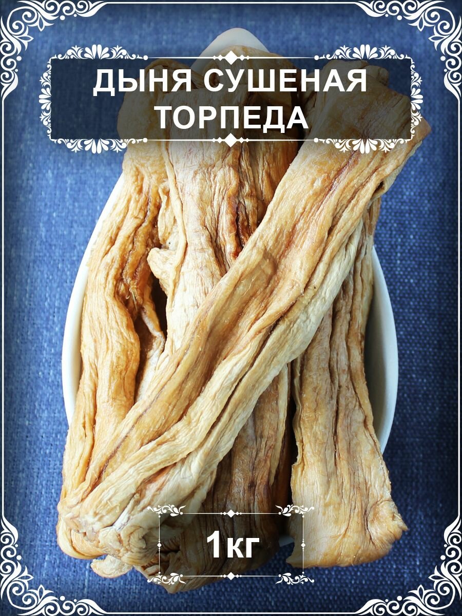 Дыня сушёная Торпеда, 1000 гр.