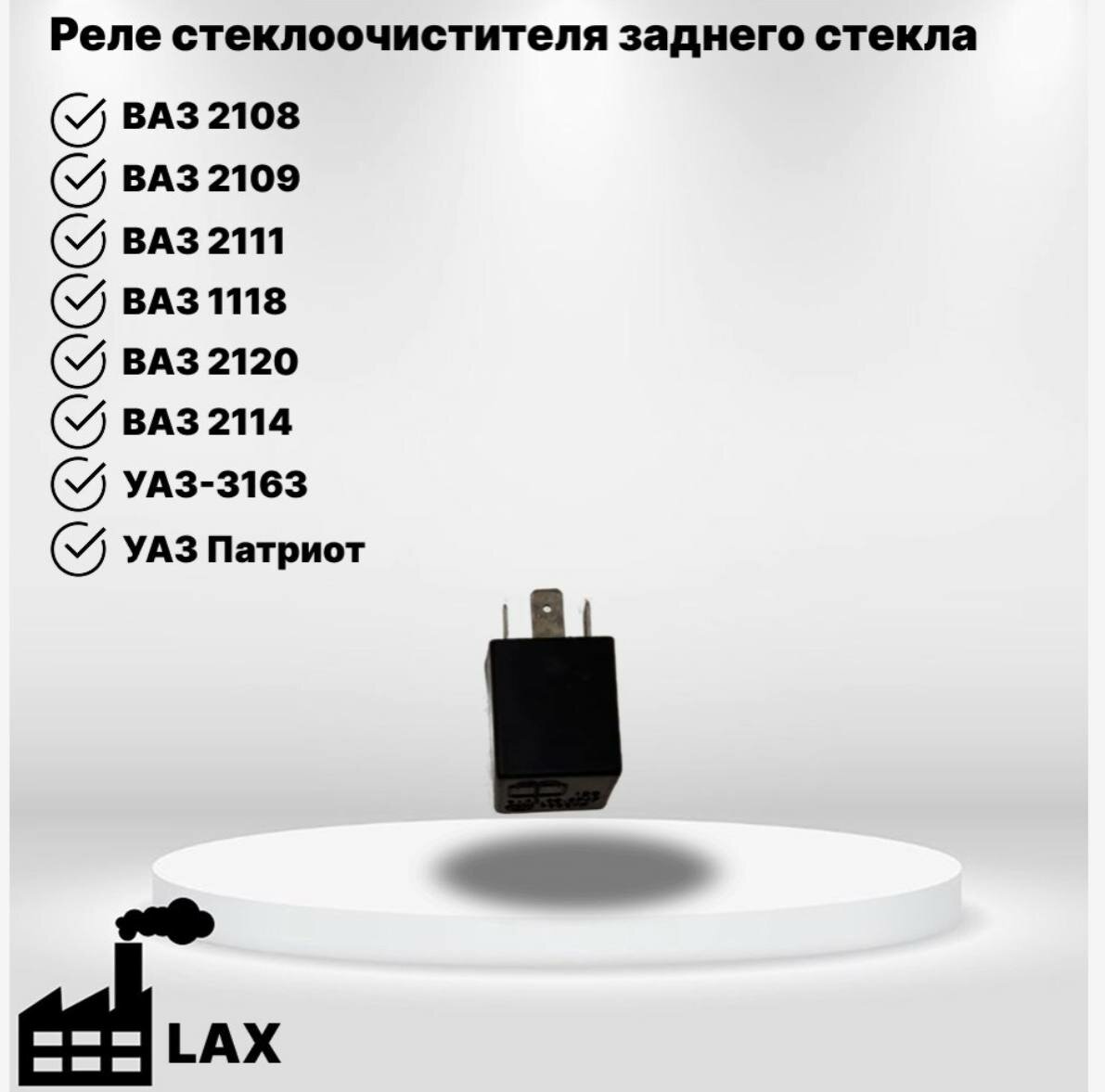 Реле стеклоочистителя заднего стекла (454.3747) на ВАЗ 2108, 2109, 2111, 1118, 2120, 2114 LAX (09.3747)