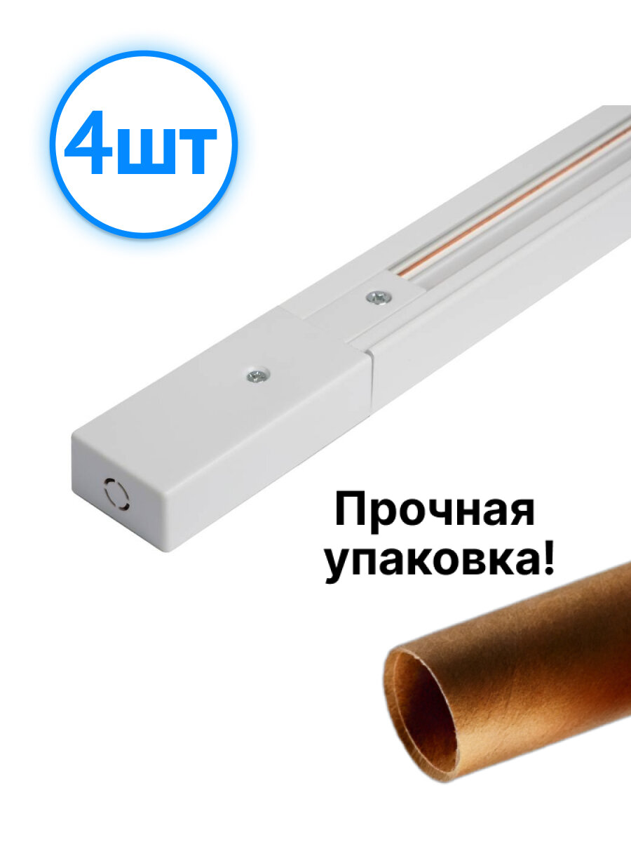 Шинопровод для трековых систем Jazzway PTR 1M-WH белый .5026346 1м. комплект из 4 шт.