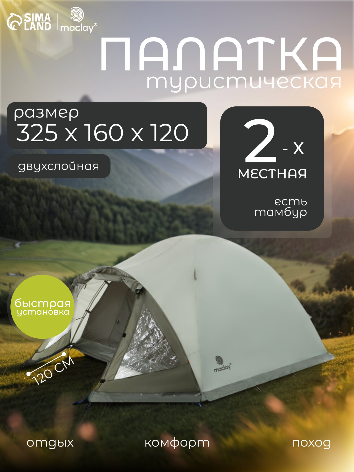 Палатка туристическая, кемпинговая maclay KATUN 2, 2-местная, с тамбуром