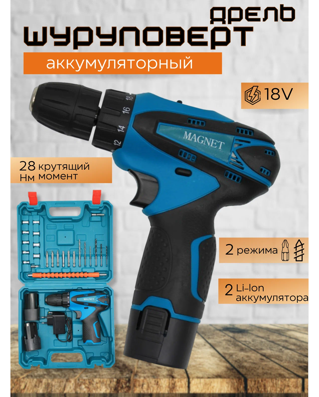 Дрель Шуруповерт аккумуляторный 18V 28 HM 2 акб li-ion в кейсе c набором инструментов