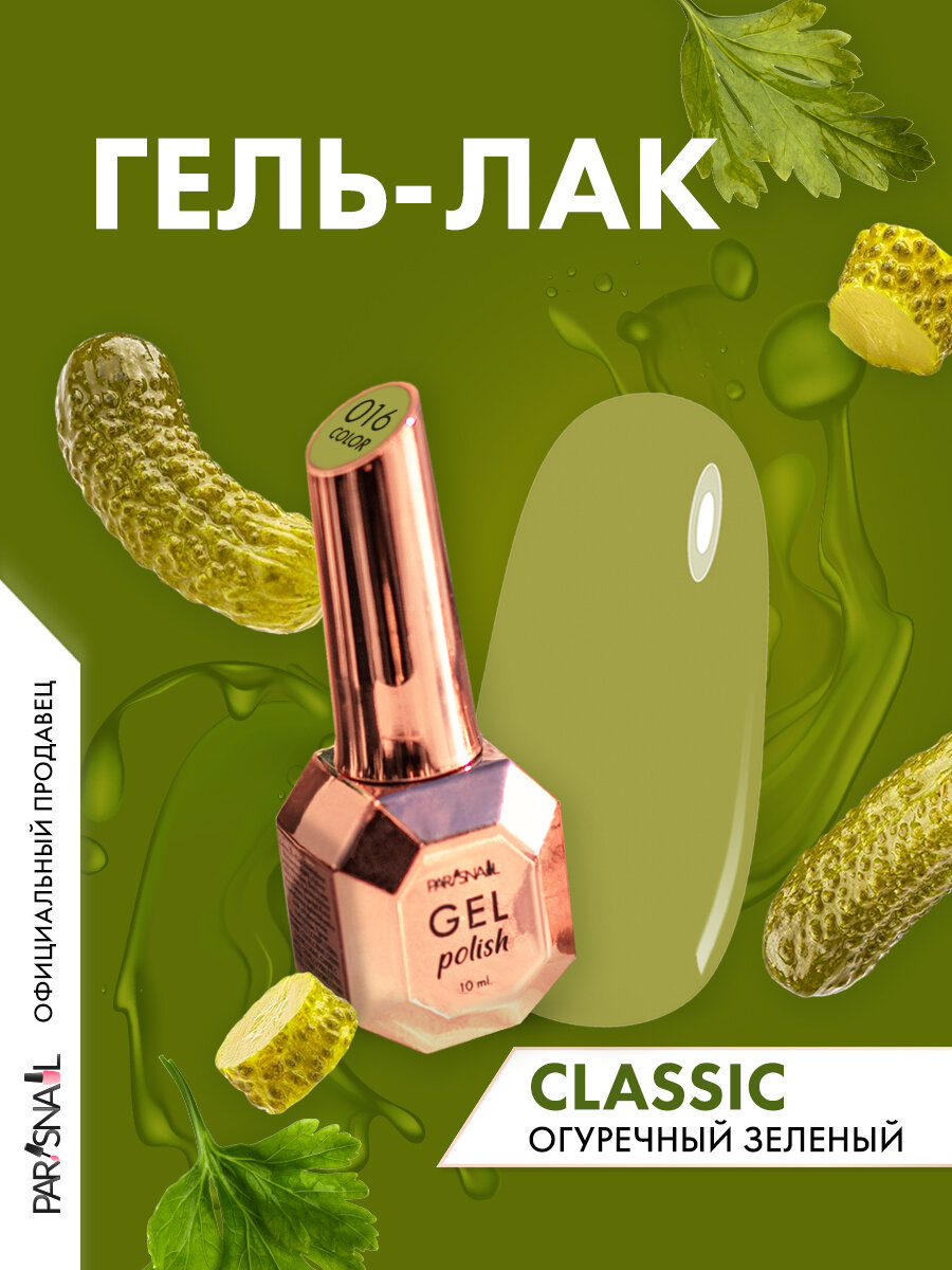 Гель-лак 016 Огуречный зелёный ParisNail 10 мл