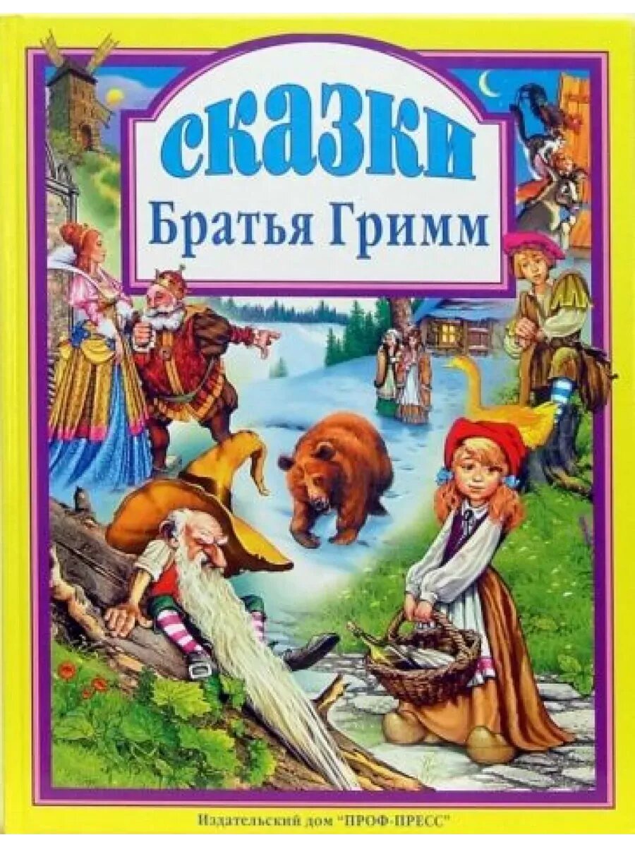 Сказки. Братья Гримм /Л. С./