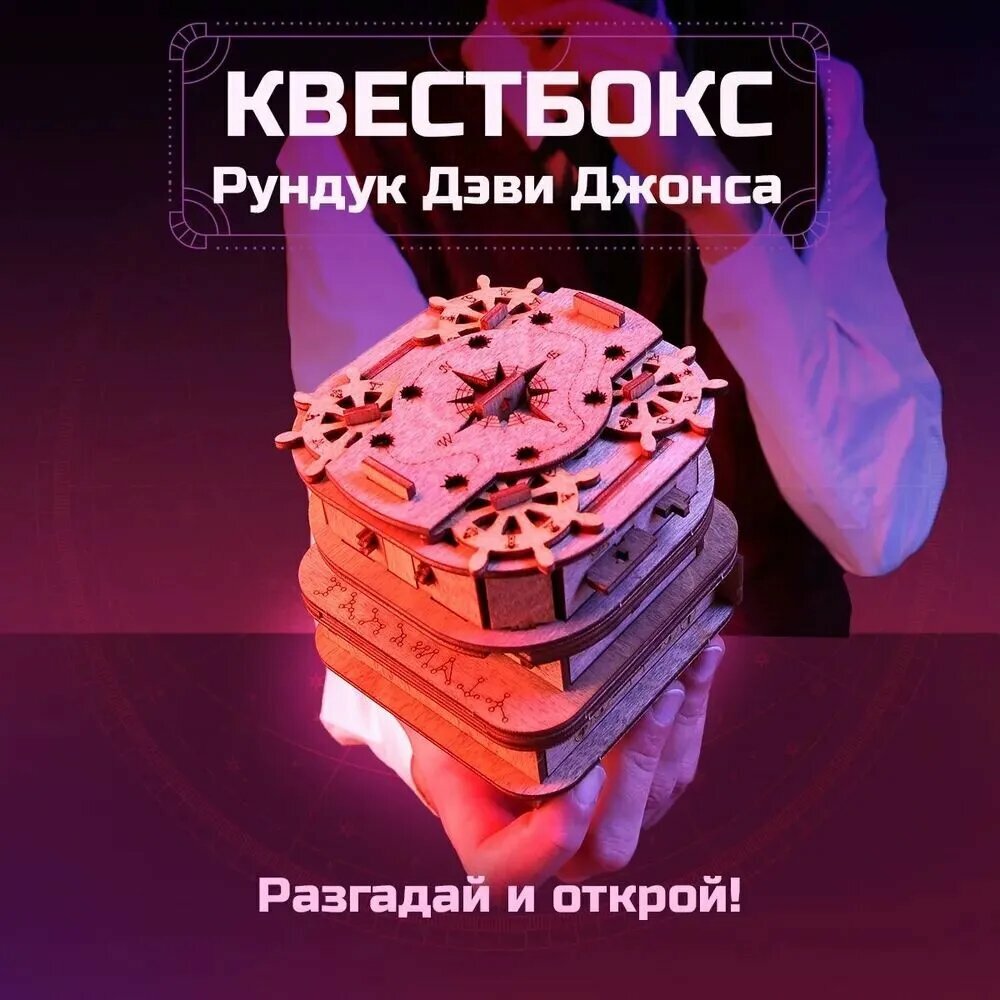 Квестбокс Рундук Деви Джонса. Деревянная головоломка с тайником