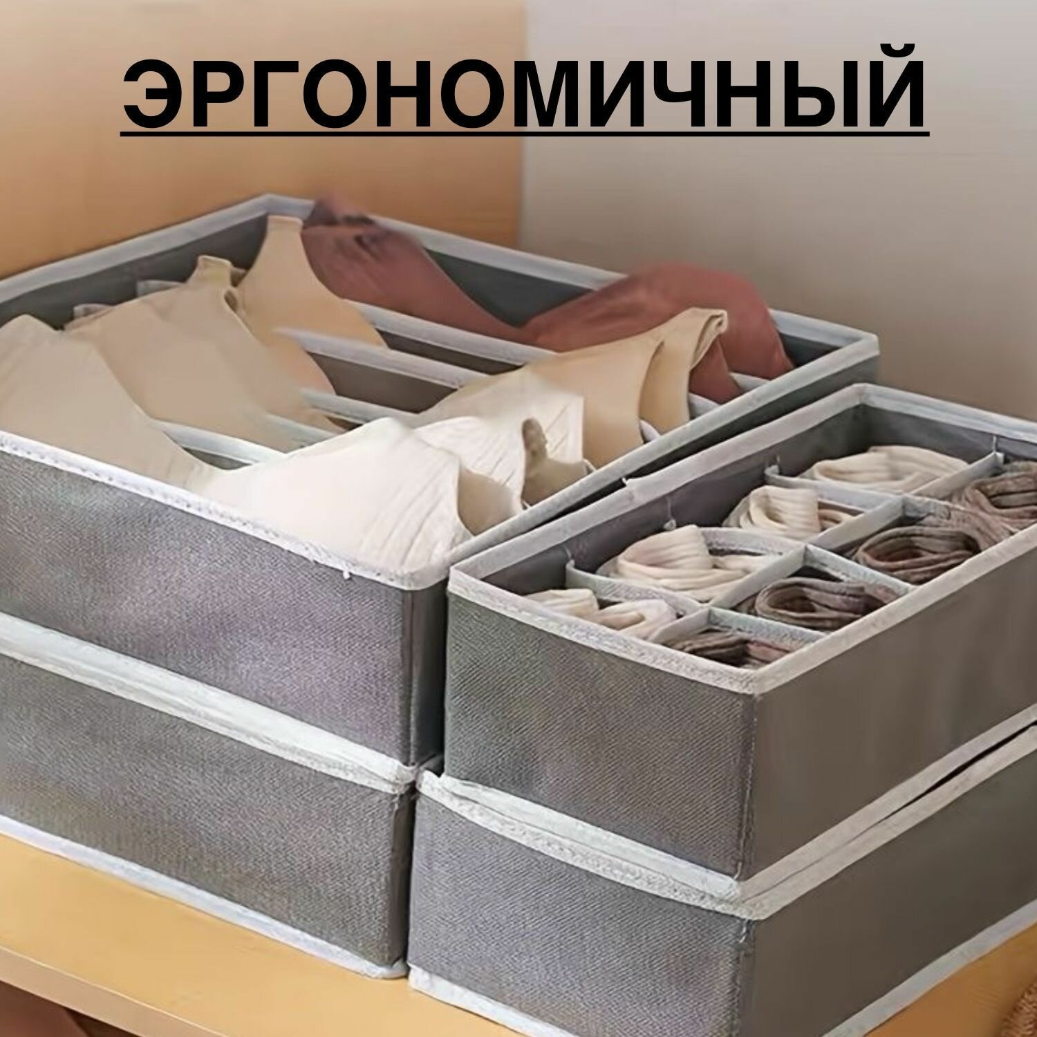 Комплект 4 шт Органайзер для белья с жестким каркасом, для хранения носков и нижнего белья — фото 1
