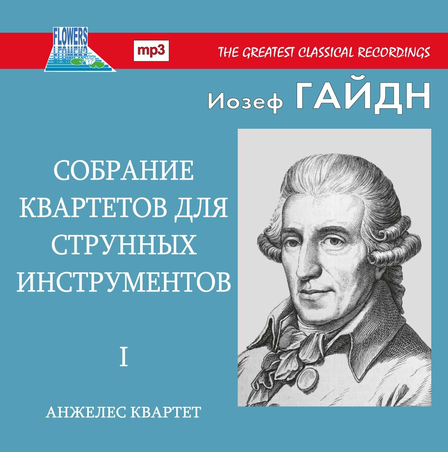 Компакт-диск Йозеф Гайдн Собрание Квартетов для Струнных Инструментов ч.1 (MP3)