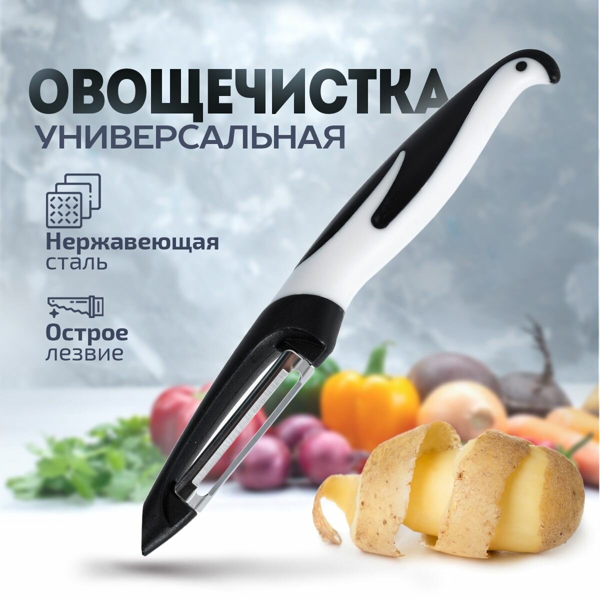 Фрукто-овощечистка вертикальная, 1 шт