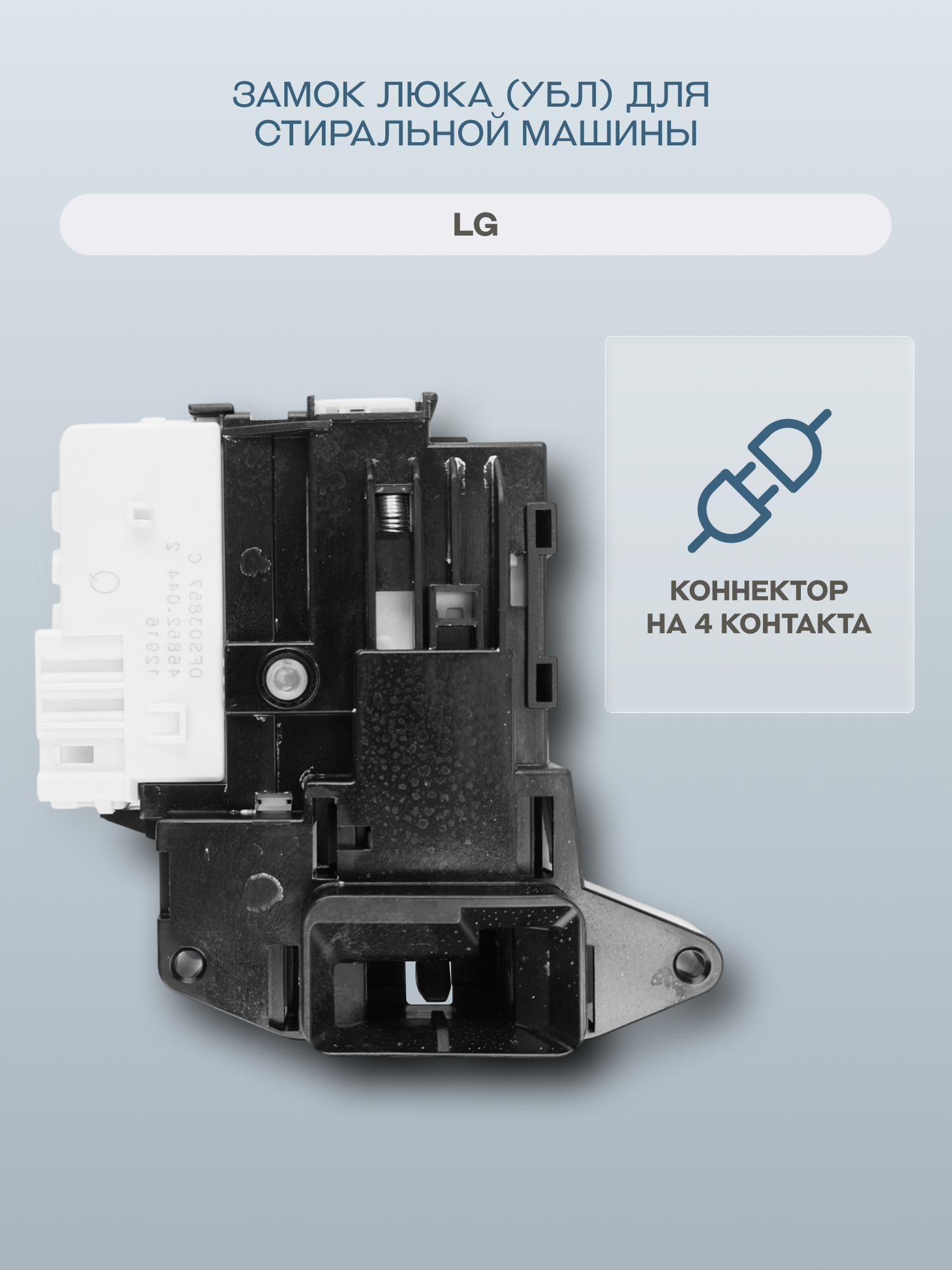 Замок люка (УБЛ) для стиральной машины LG/EBF61315803