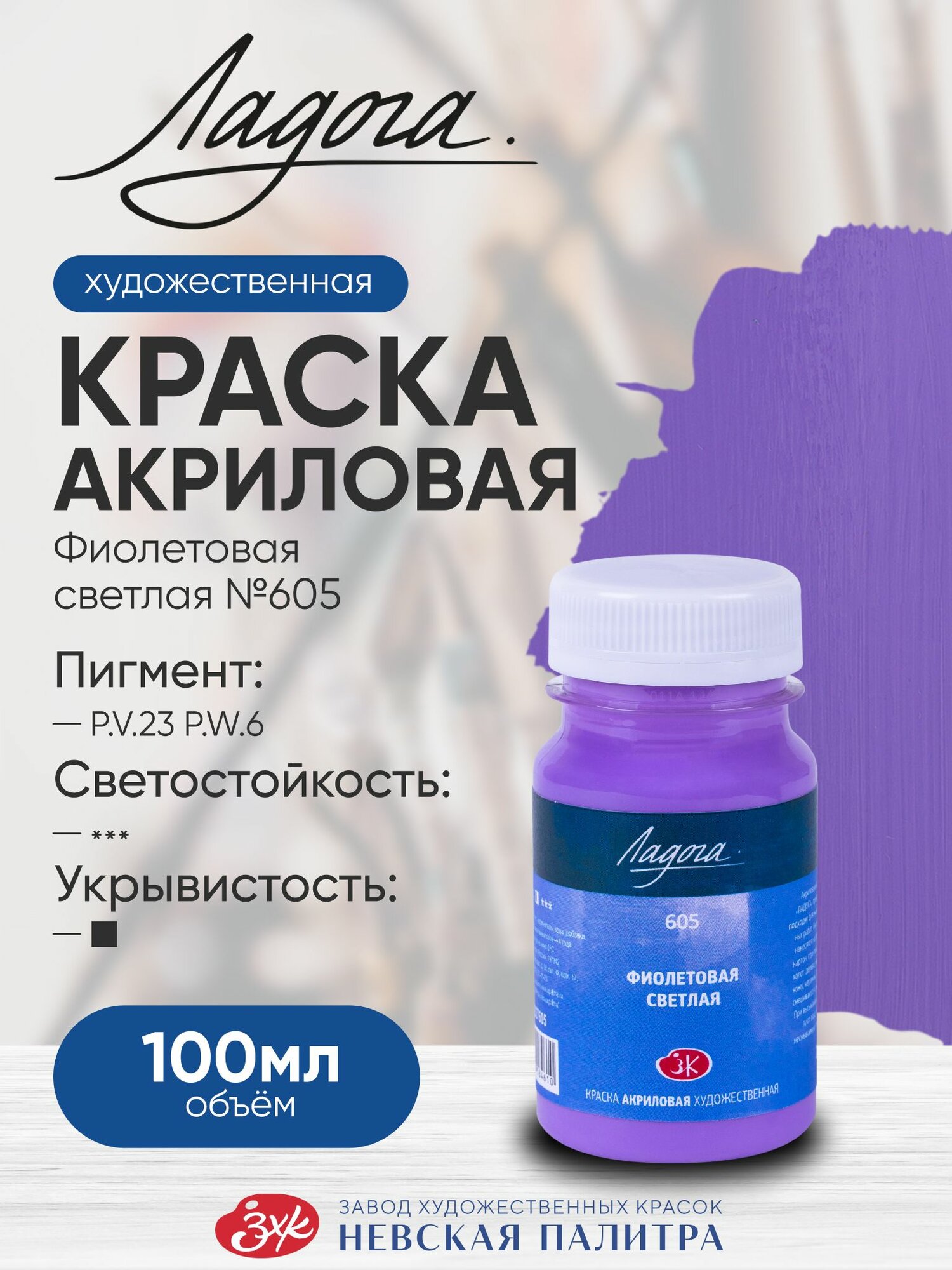 Ладога Акриловая краска для рисования 100 мл №605 Фиолетовая светлая