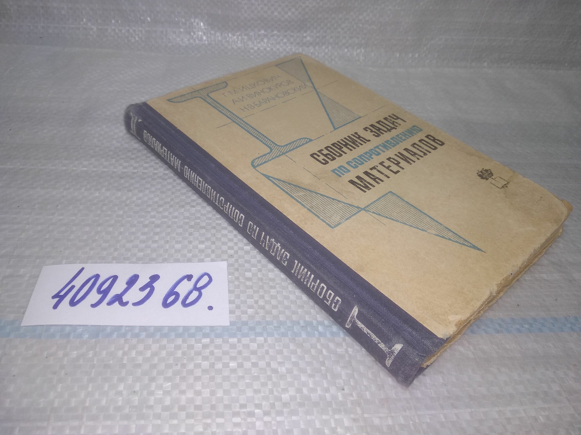 Ицкович Г. М, Винокуров А. И, Барановский Н. В. Сборник задач по сопротивлению материалов, Изд. 1965 г