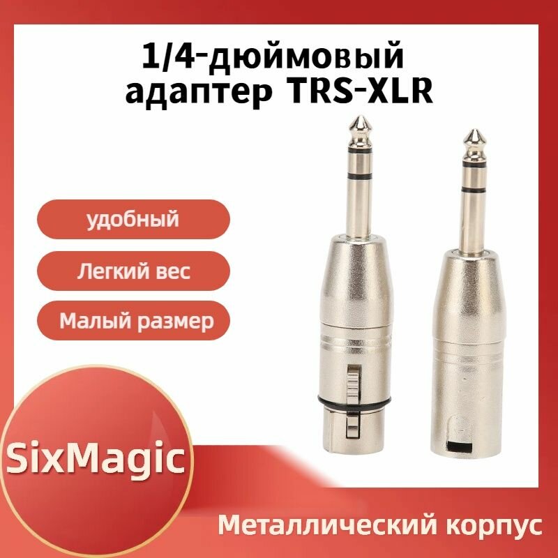 Переходник TRS-XLR 1/4 дюйма Сбалансированный аудиоразъем 1 пара