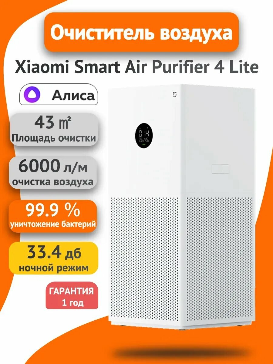 Очиститель воздуха Xiaomi Mi Smart Air Purifier 4 Lite CN, белый, Содержит адаптер