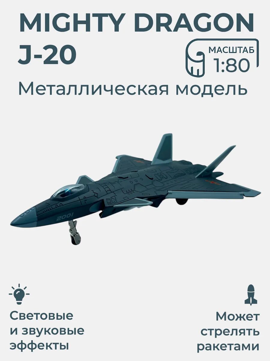 Модель самолёта металлическая "Истребитель Chengdu J-20 Mighty Dragon", масштаб 1:80