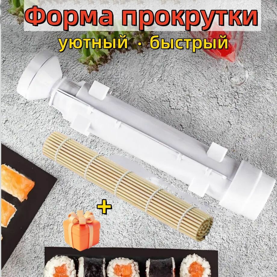 Форма для суши и роллов в домашних условиях с пресс-формой и бамбуковой циновкой удобный набор для идеальных роллов как в ресторане