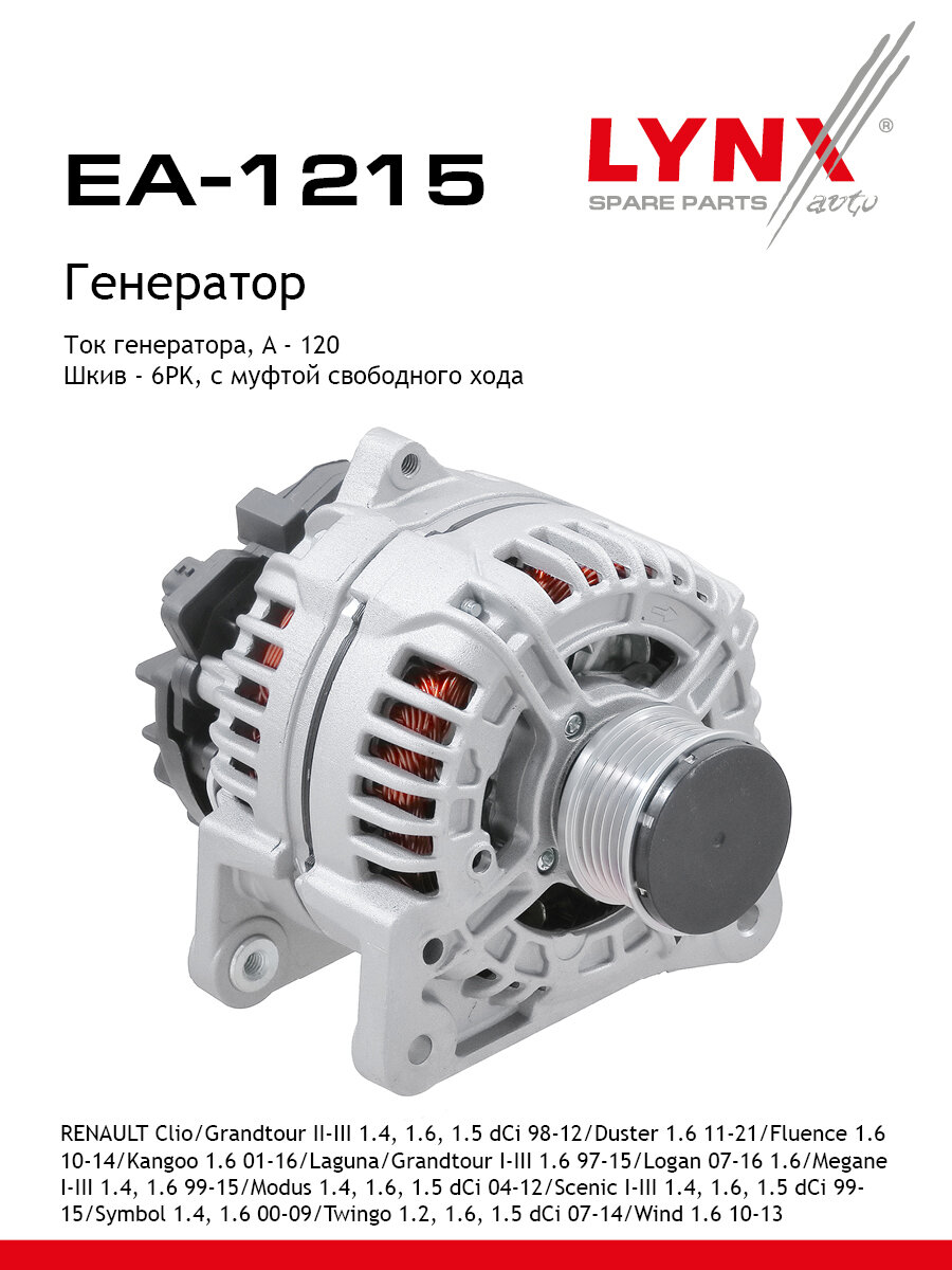 Генератор для RENAULT LOGAN, DUSTER, MEGANE / LYNXauto EA-1215